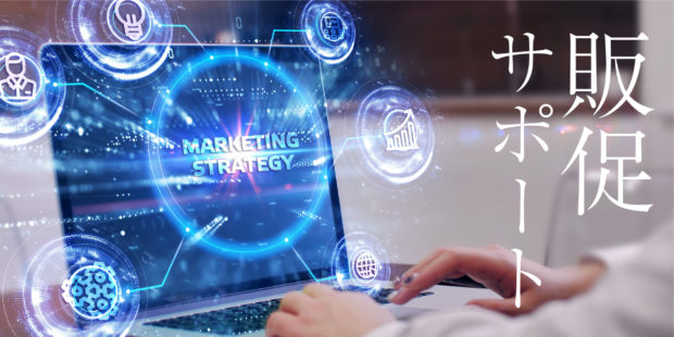 販売促進サポート – ACHiEVE JAPAN (株)
