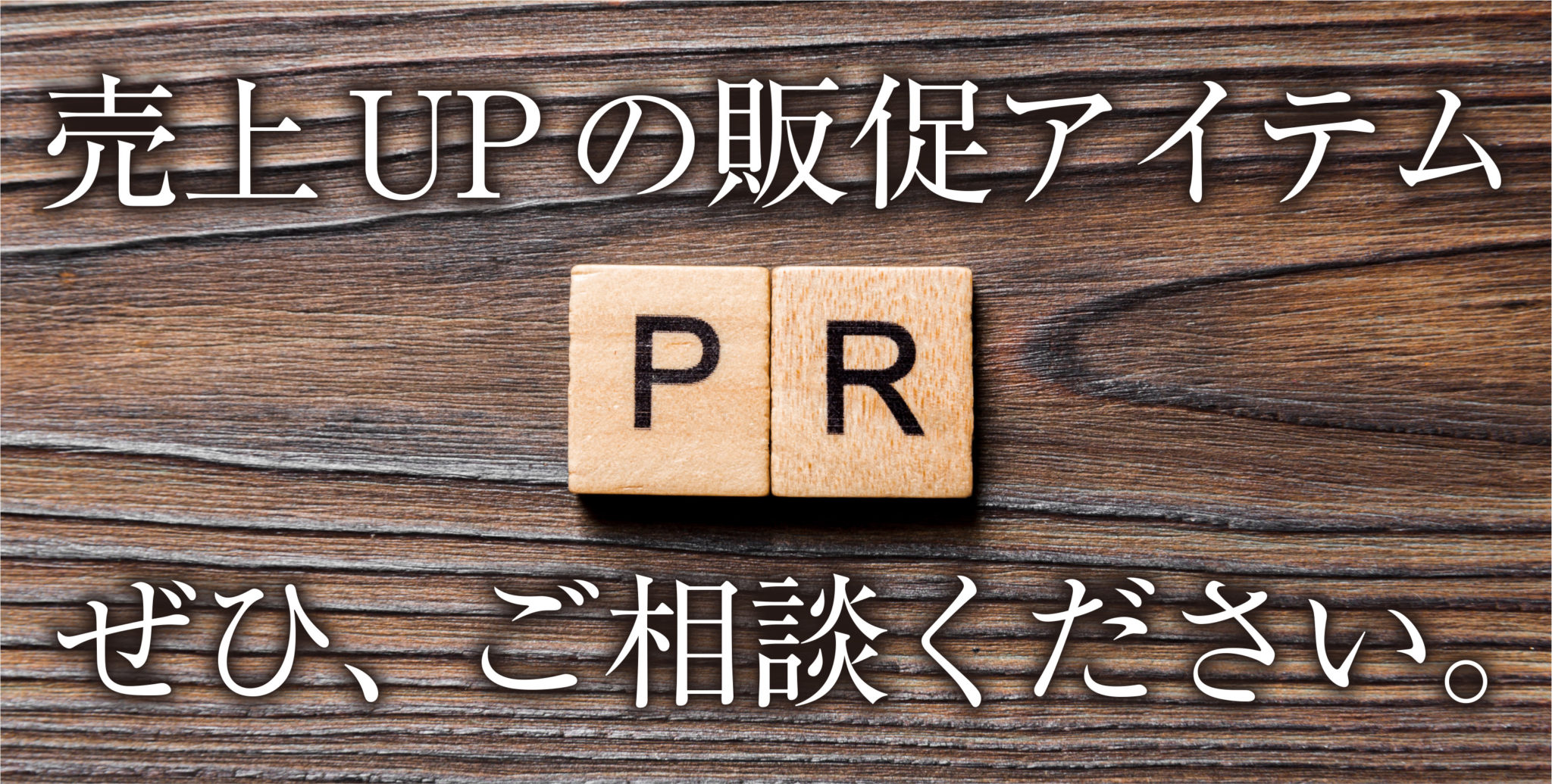 販売促進サポート – ACHiEVE JAPAN (株)